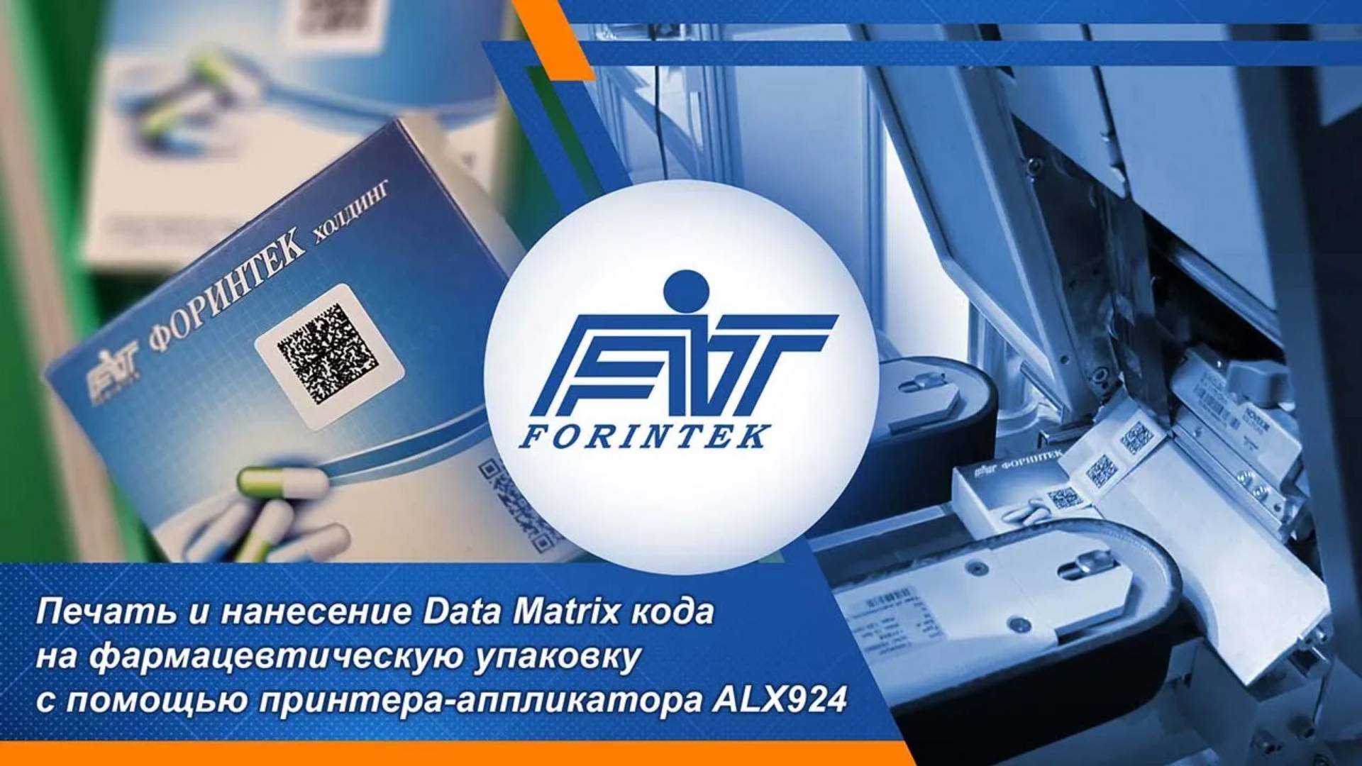 Печать и проверка Data Matrix кода на фармацевтической упаковке