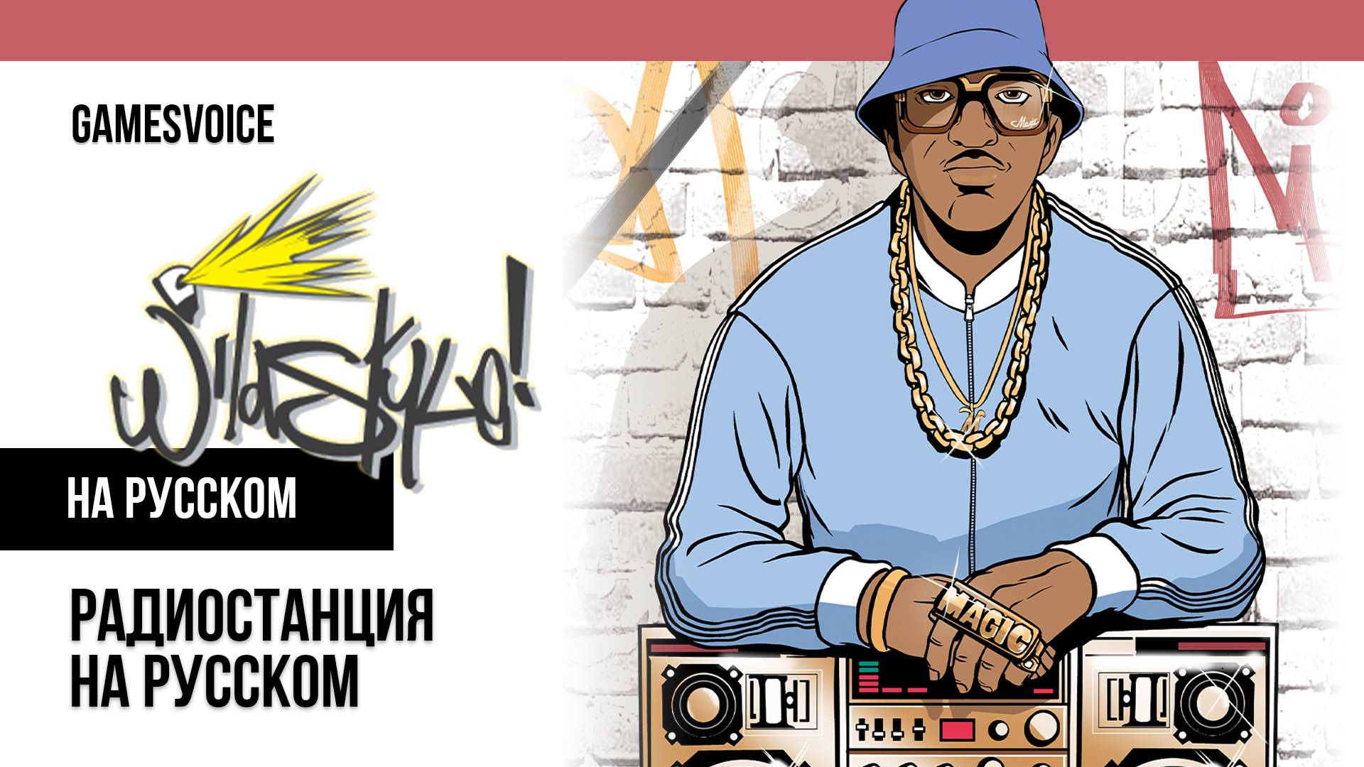 Уайлдстайл / Wildstyle — Радиостанция GTA: Vice City на русском / GamesVoice