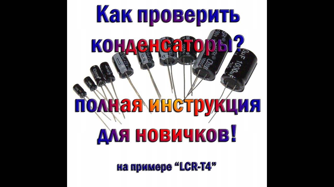Как проверить конденсаторы на примере LCR-T4