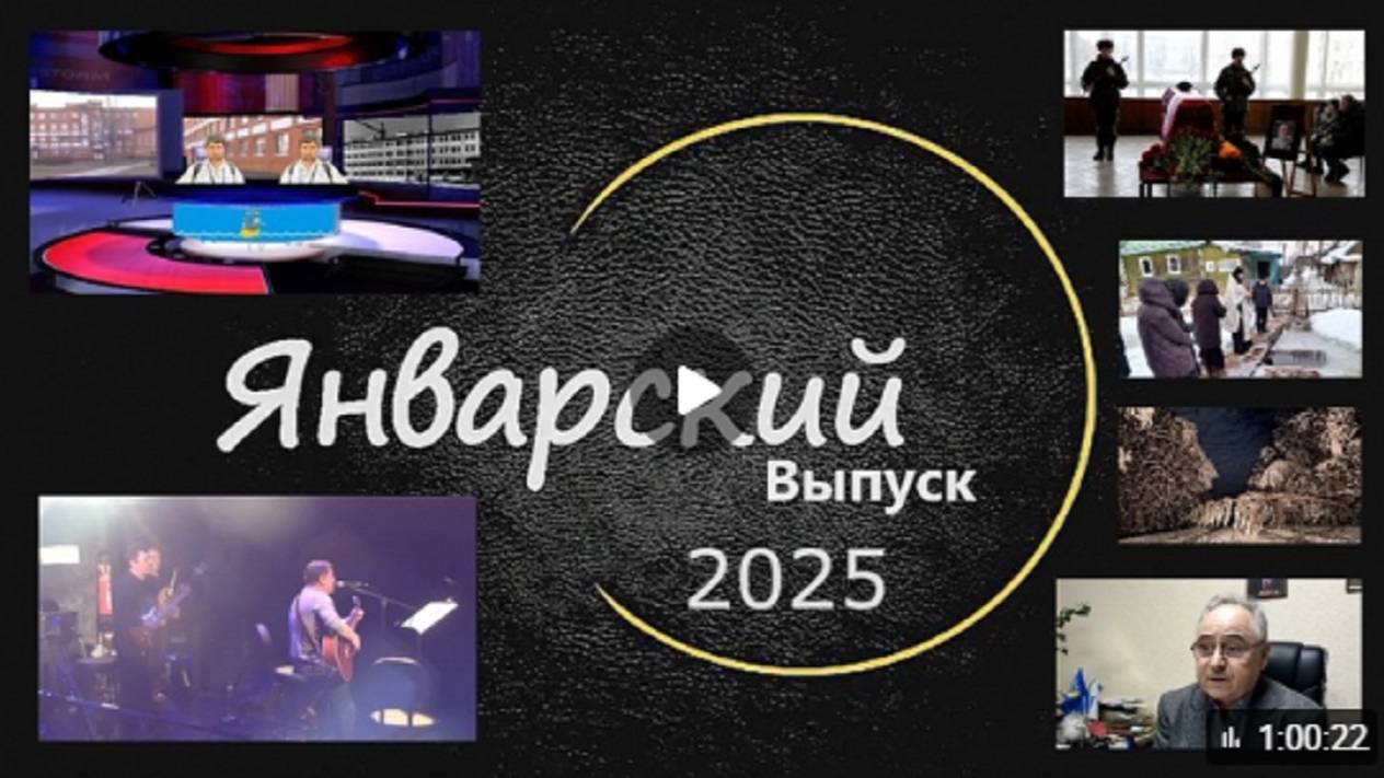 2025 год.Январский выпуск программы ЛодейноеВидеоПоле