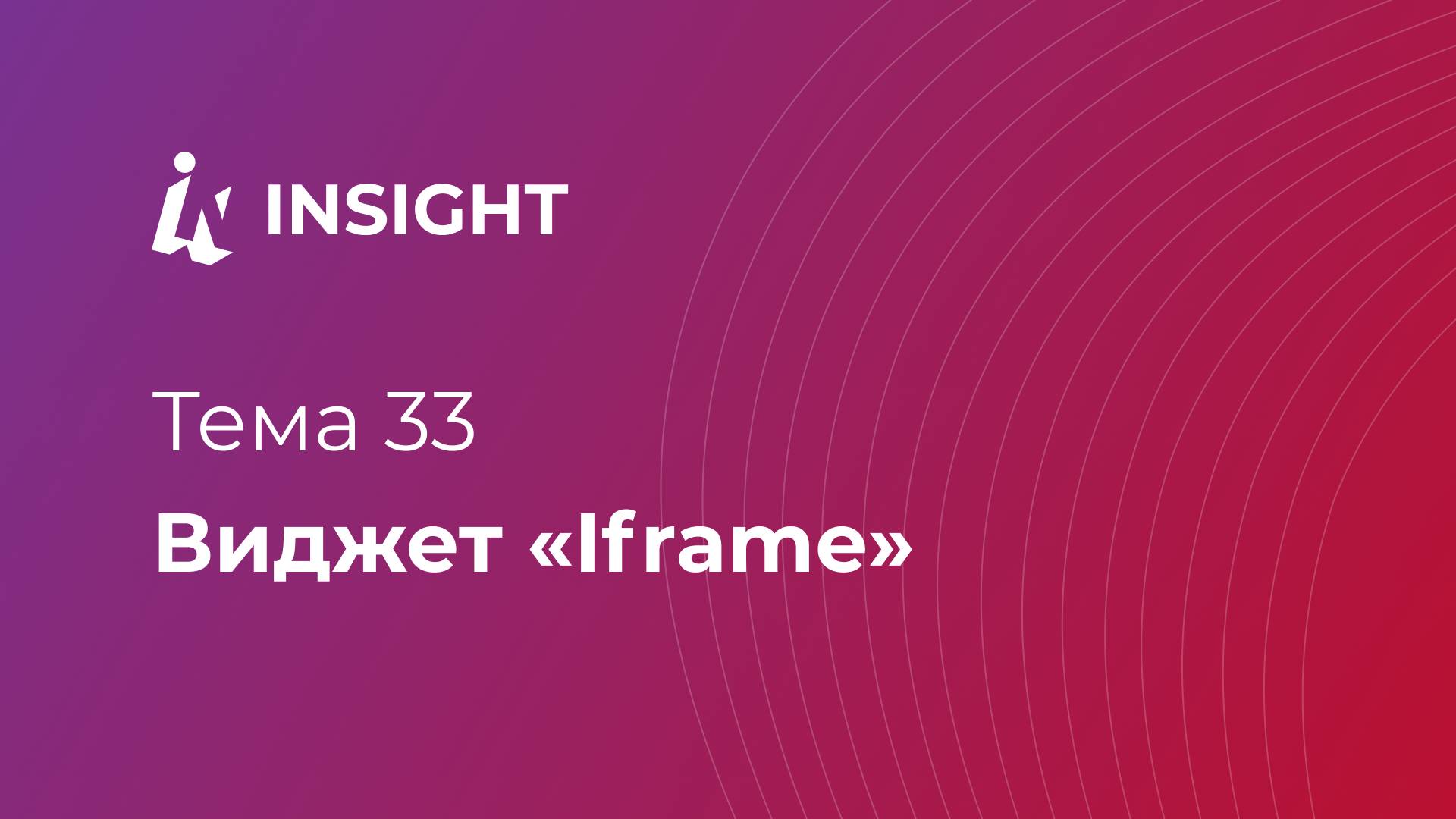 Тема 33. Виджет "Iframe"