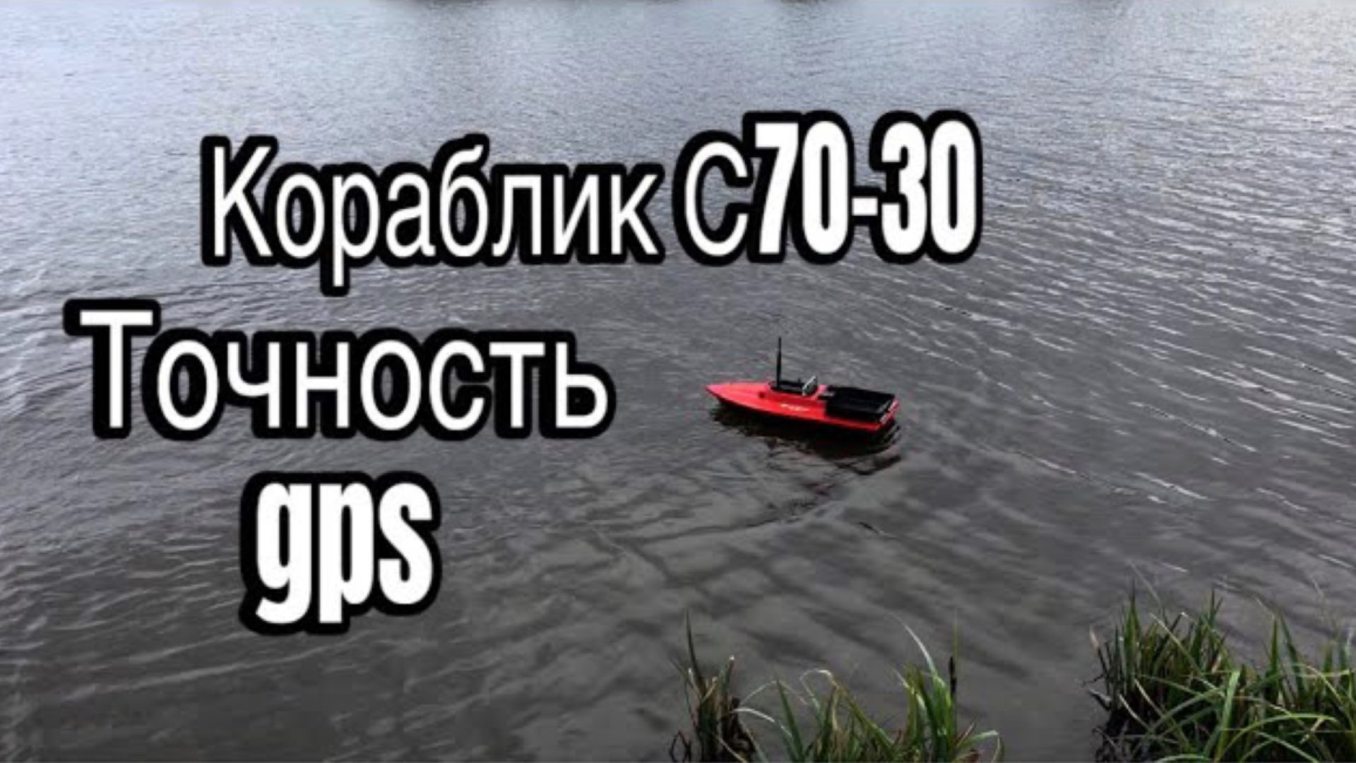 Кораблик С70-30. Точность gps. Доработка кораблика.