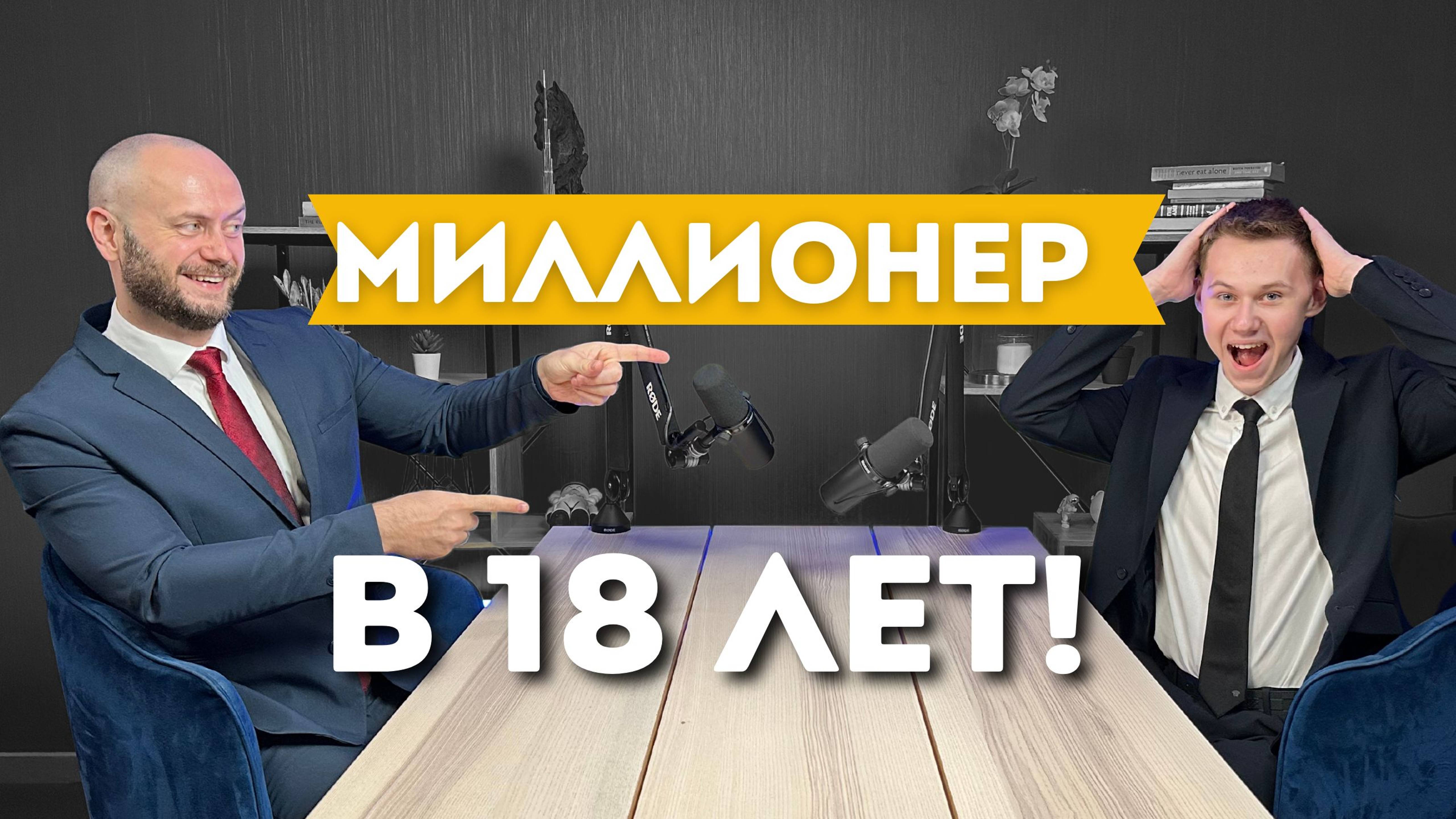 Как заработать миллион в 18 лет: История брокера из Дубая