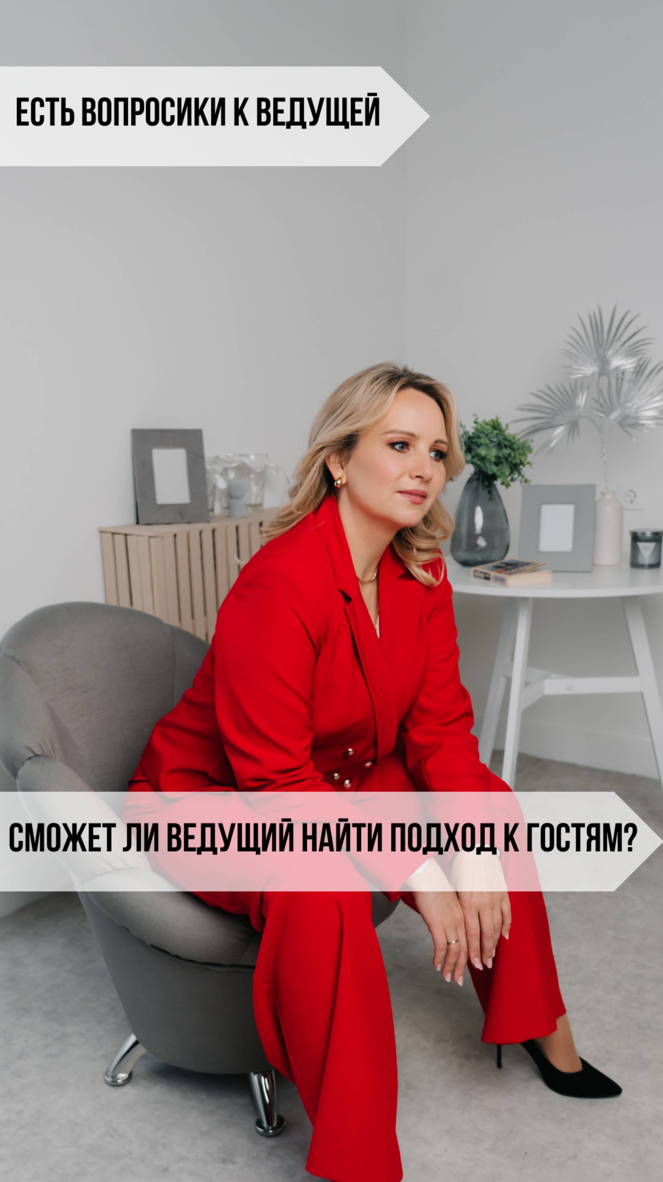 Сможет ли ведущий найти общий язык с гостями?