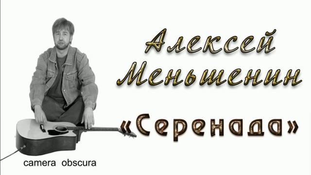 Алексей Меньшенин "Серенада"