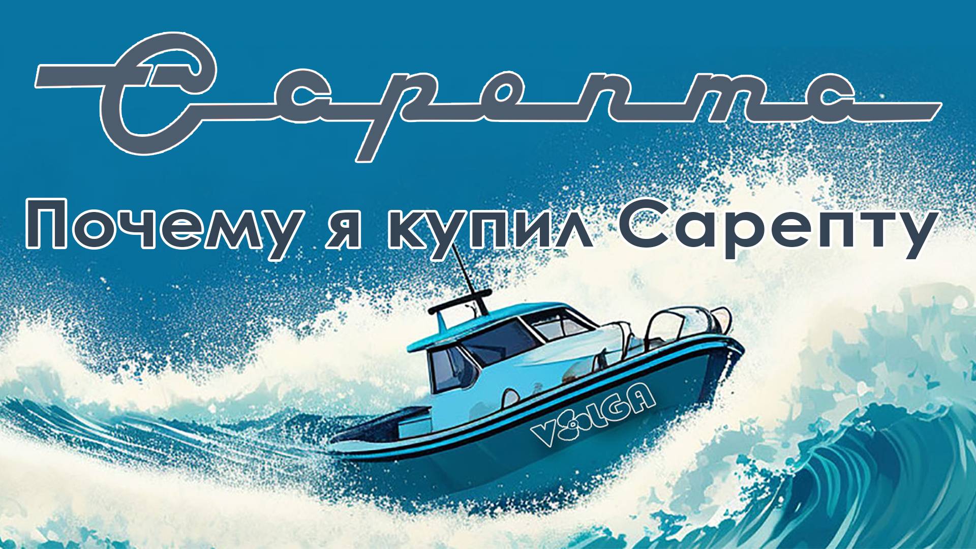 Проект Сарепта. Почему я купил Cарепту