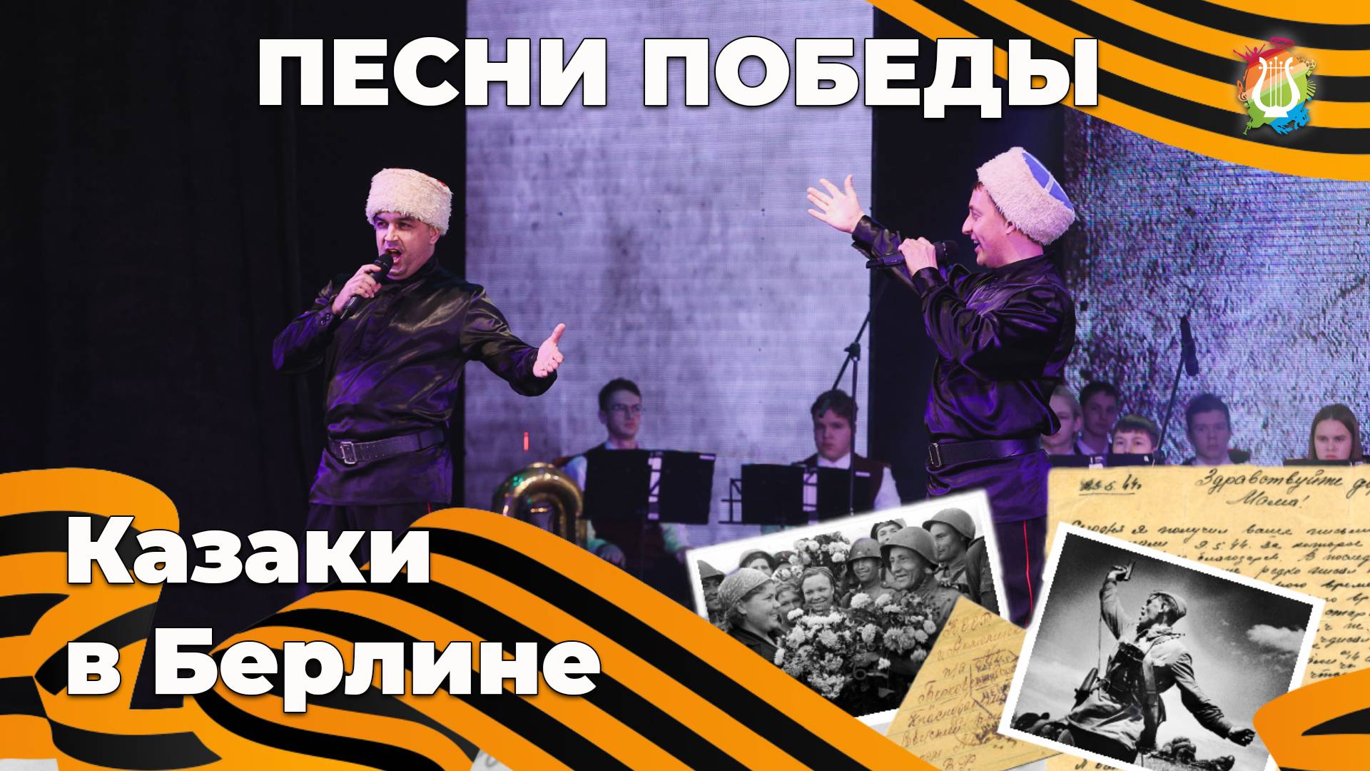 Казаки в Берлине - Александр Наговицин и Сергей Василейко