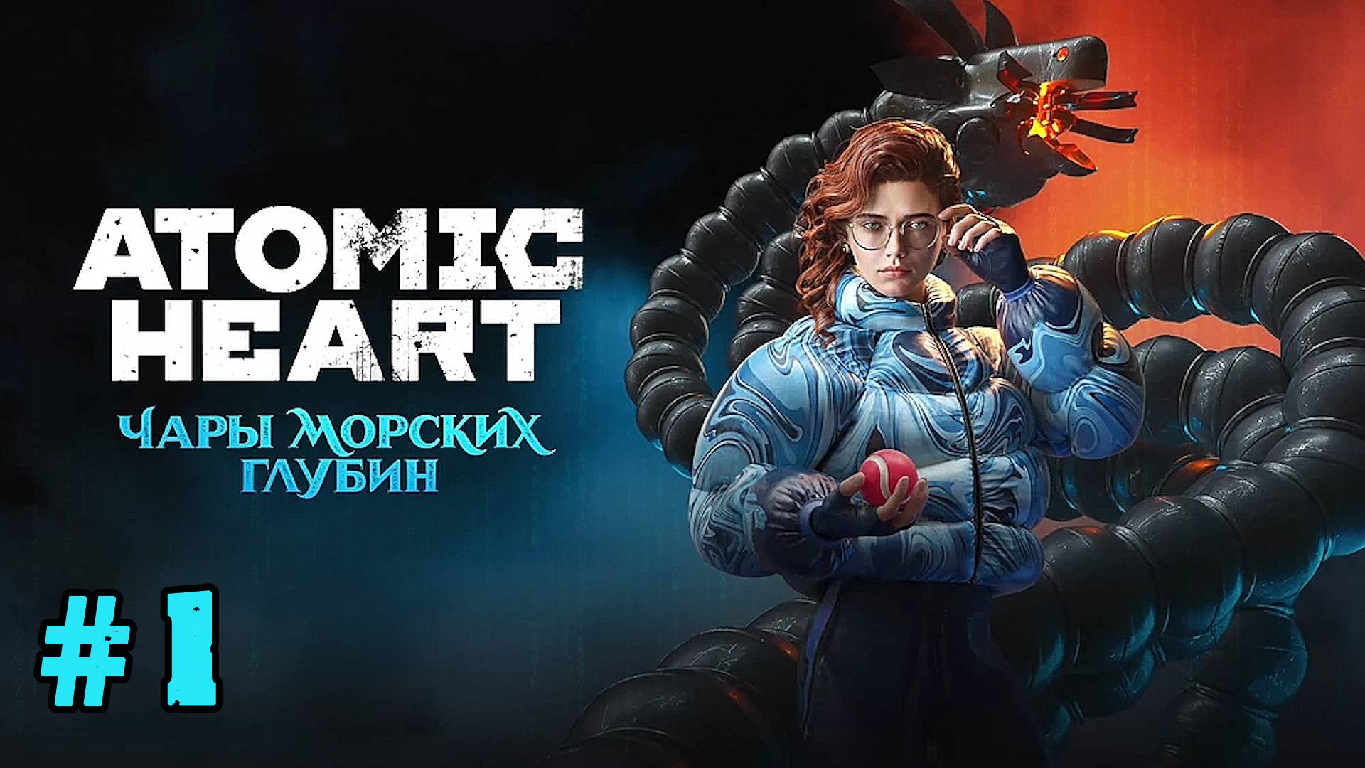 «Чары морских глубин» - Atomic Heart #1 Добираемся до комплекса "Тритон"