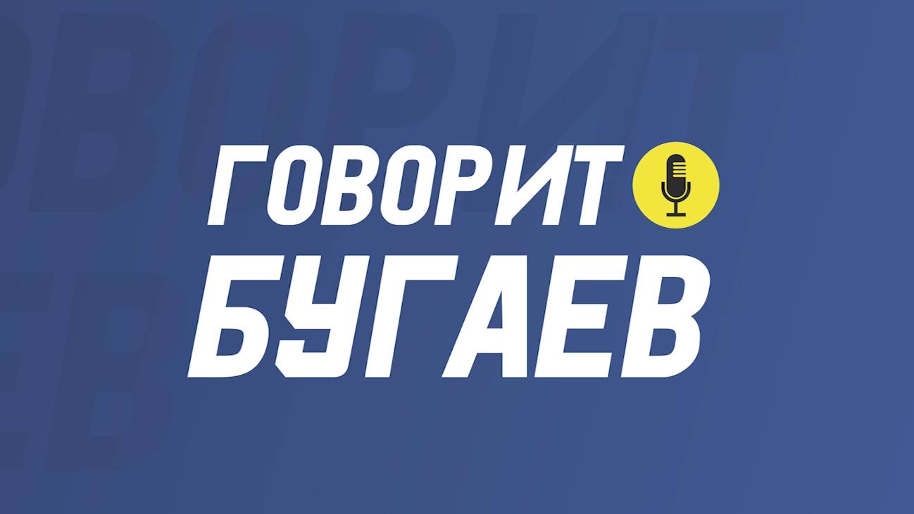 Говорит Бугаев. Выпуск 1. Что волнует жителей региона?