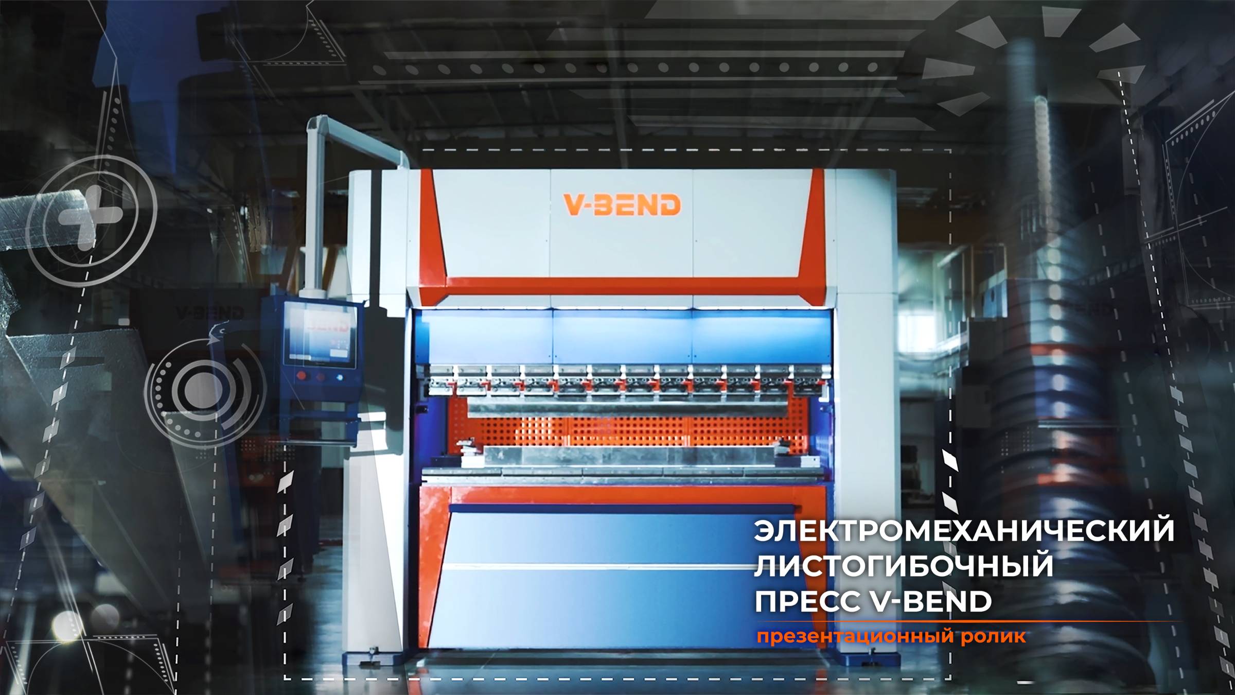 Презентация первого в России электромеханического листогибочного станка V-Bend