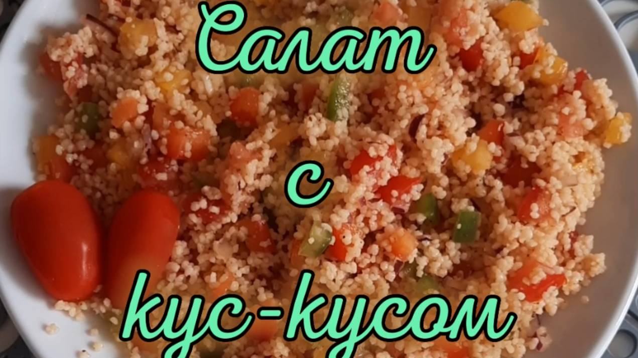 САЛАТ  С  КУС-КУСОМ.  Все просто и быстро. И главное - очень вкусно.