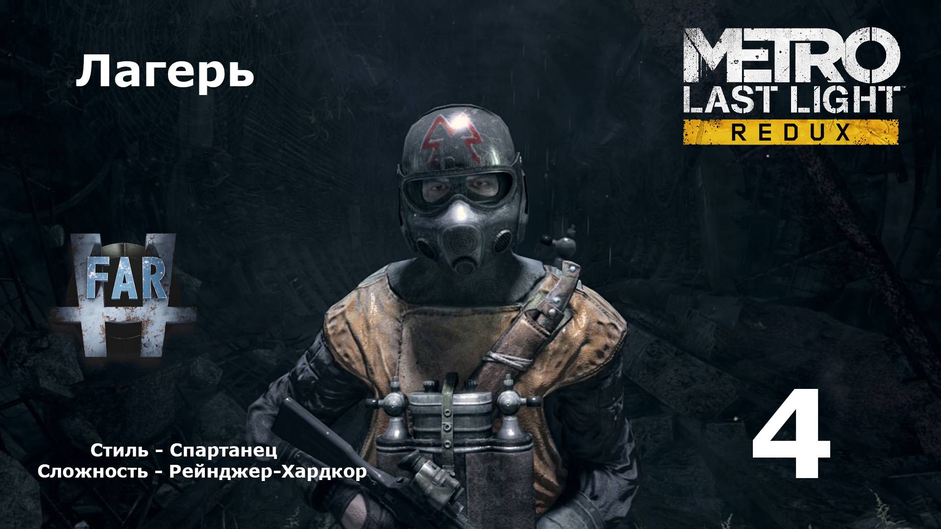 Metro. Last Light. Redux. Часть 4-я. Лагерь.