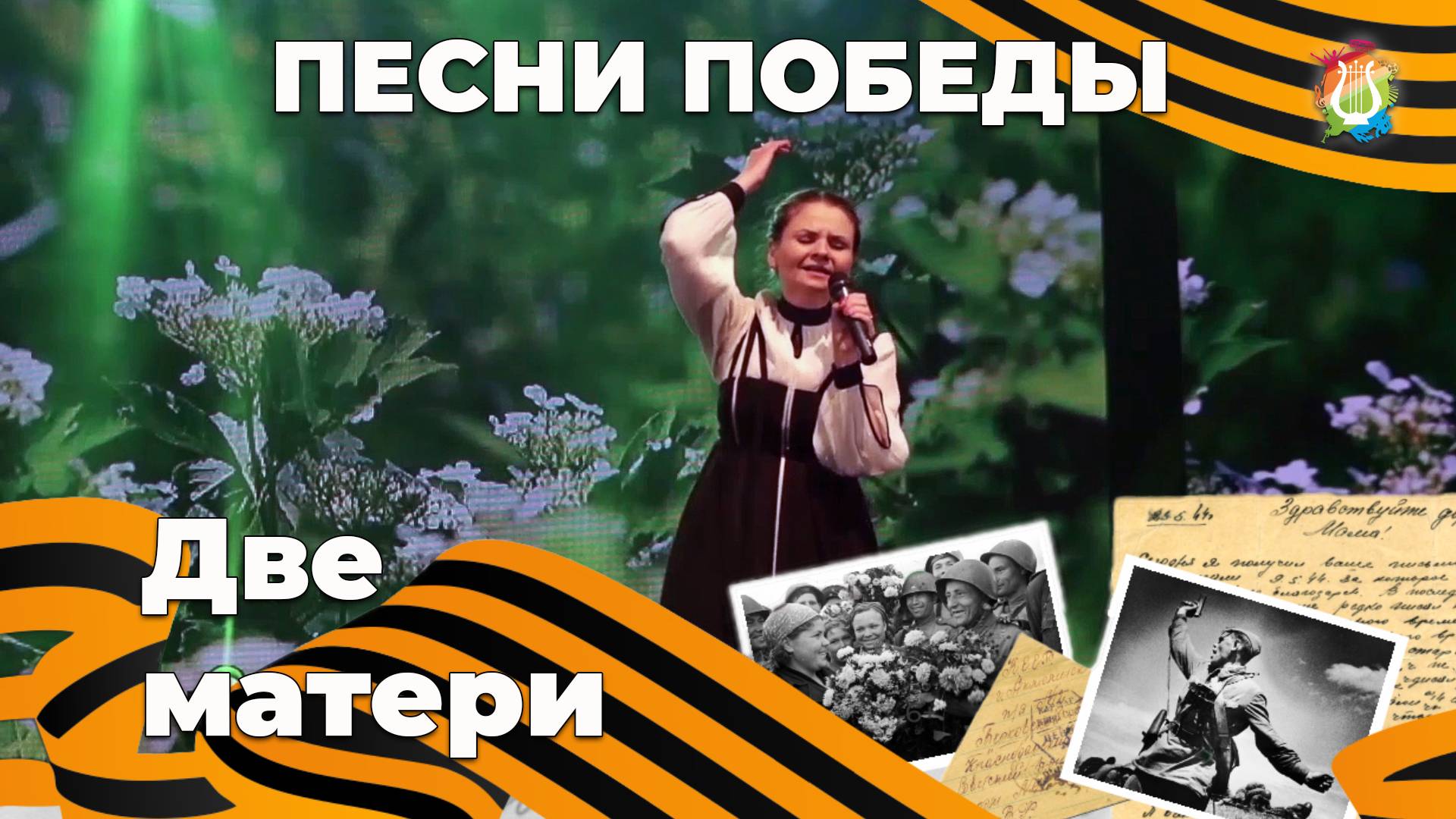 Две матери | Цветет над Волгою калина - Анастасия Ведерникова Песни Победы