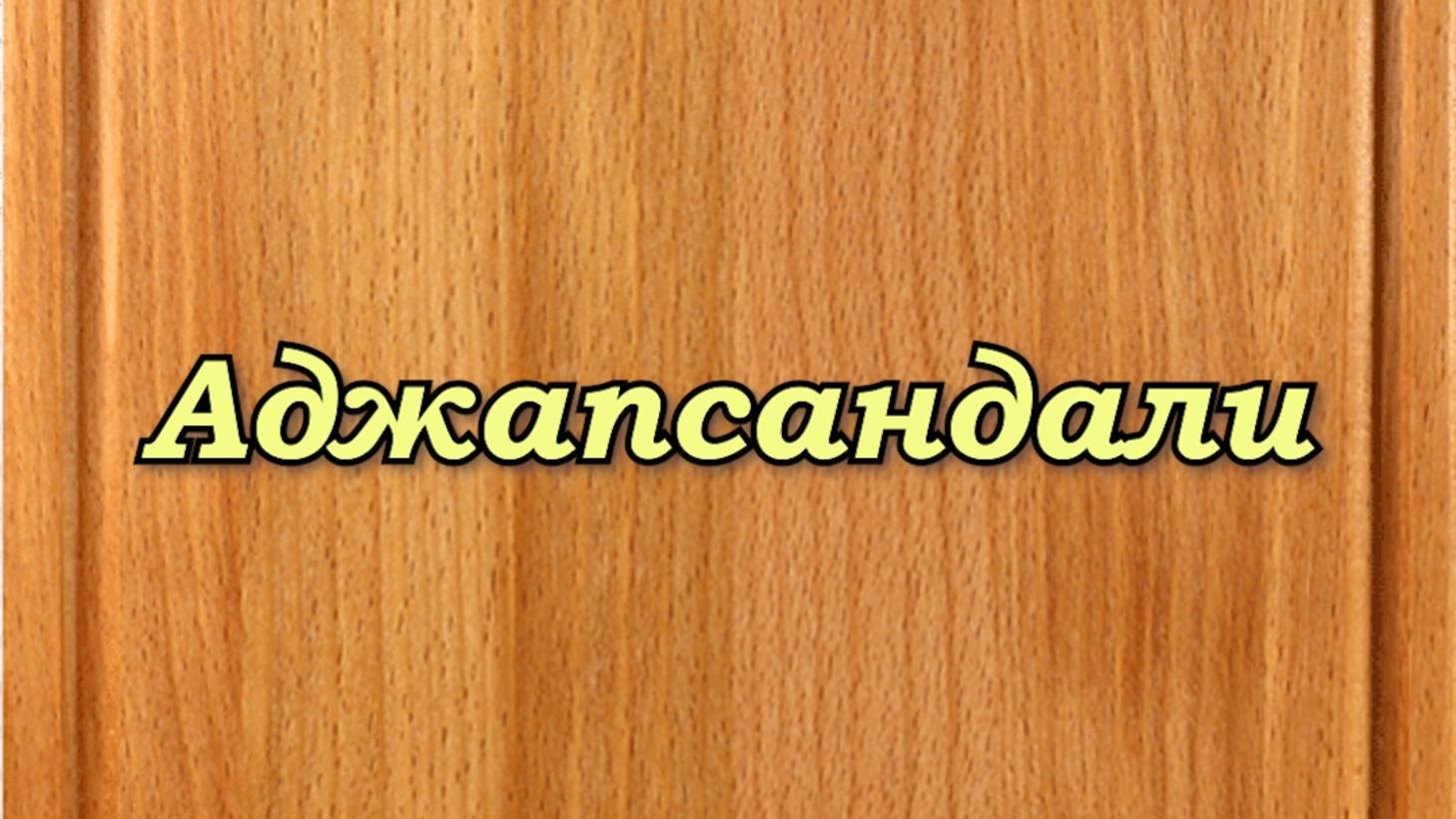 АДЖАПСАНДАЛИ