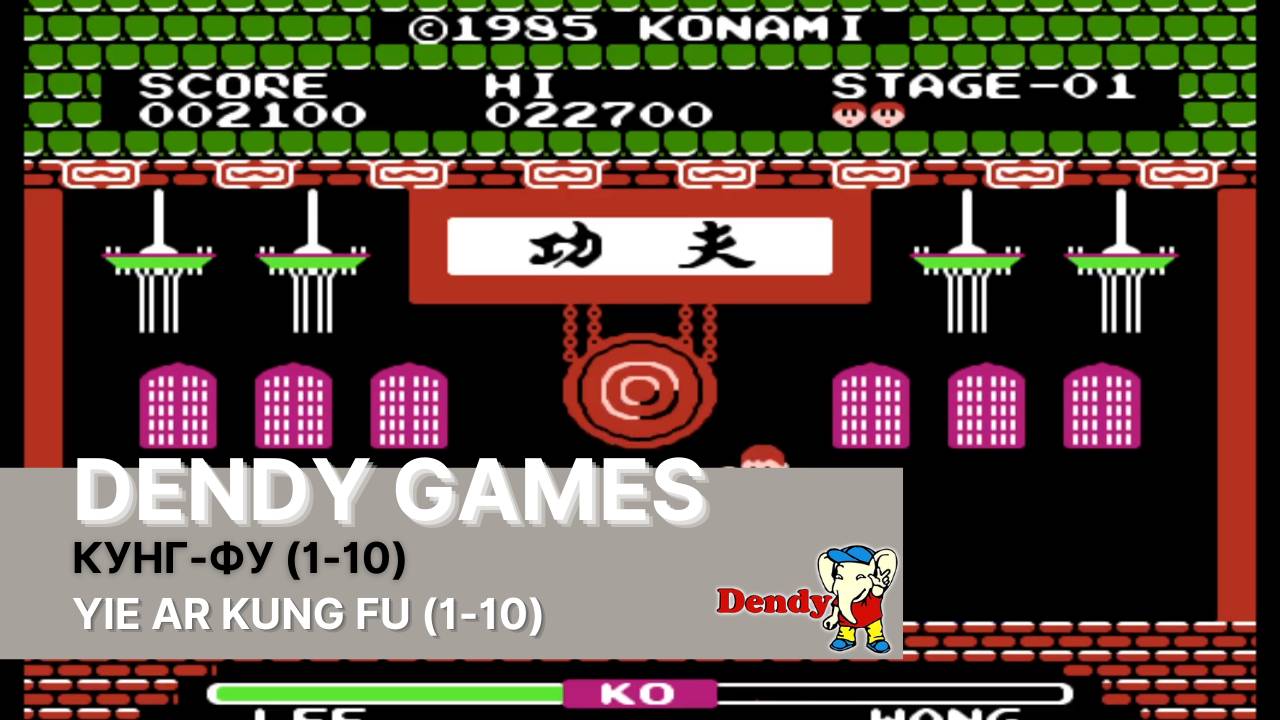 Прохождение (1-10) уровней игры Yie Ar Kung Fu (Кунг-Фу) на приставке Dendy.
