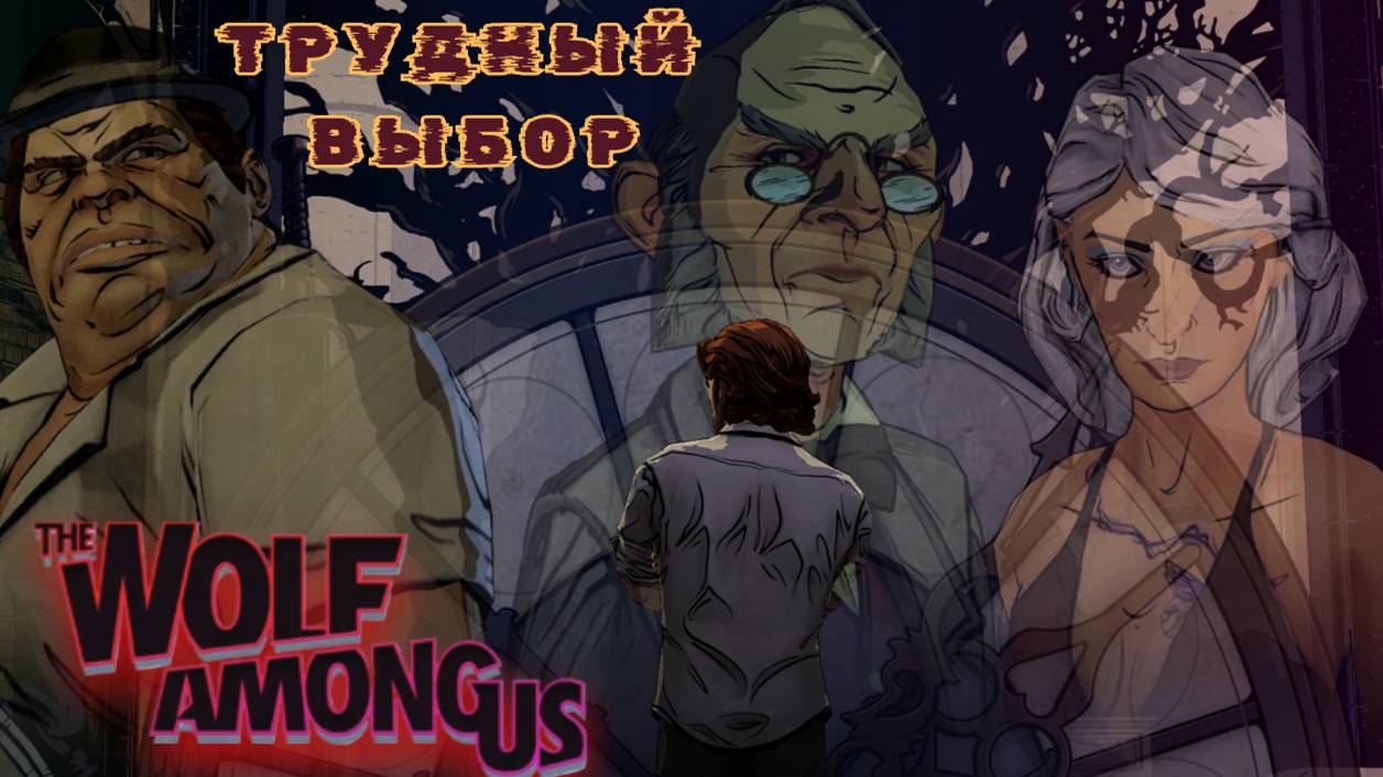 Волк среди нас / The Wolf Among Us ПРОХОЖДЕНИЕ► 3 ЭП. ► ЧАСТЬ 1 - ТРУДНЫЙ ВЫБОР