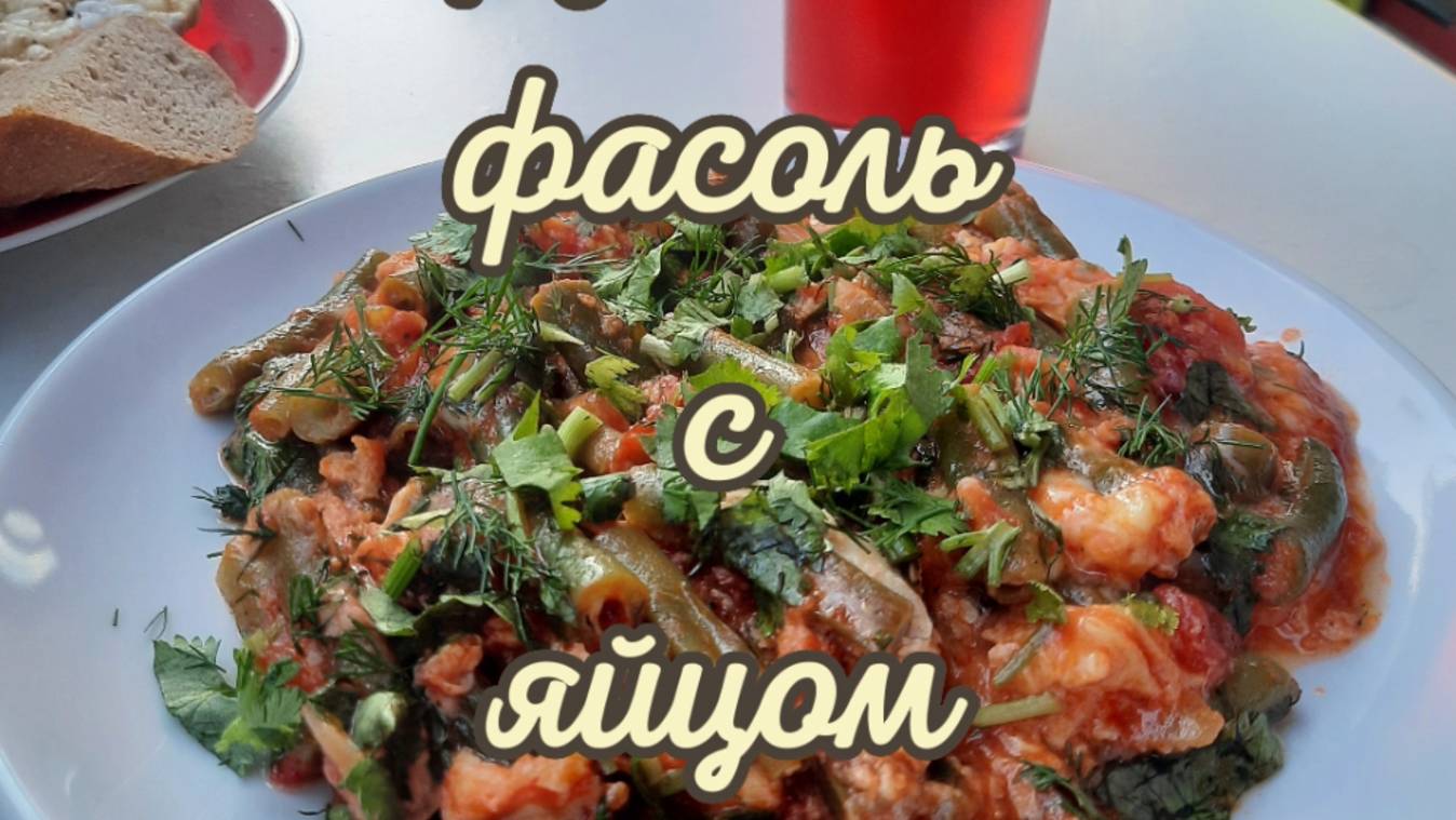 СТРУЧКОВАЯ ФАСОЛЬ  С  ЯЙЦОМ