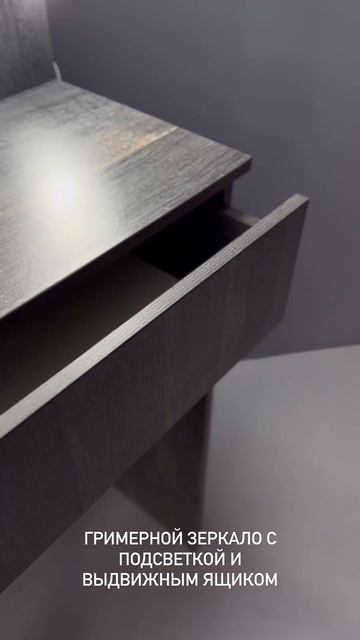 Гримерный стол с зеркалом и подсветкой