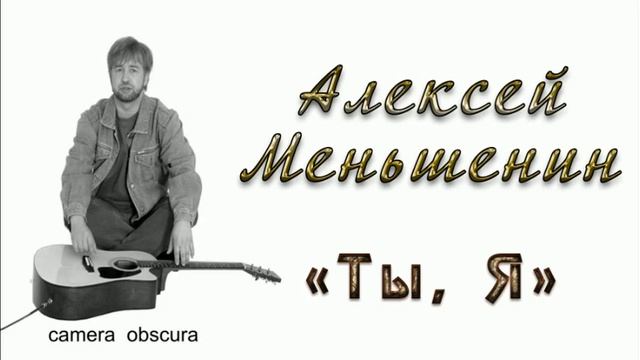 Алексей Меньшенин "Ты, Я"