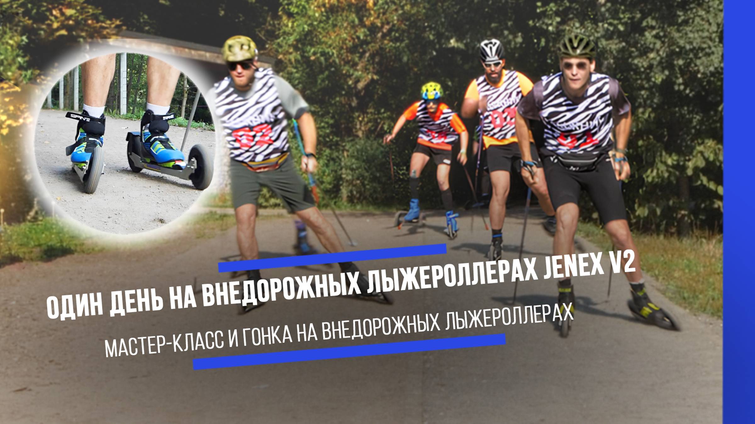 Один день на внедорожных лыжероллерах Jenex V2. Мастер-класс Михаила Девятьярова, гонка DEVI CLUB