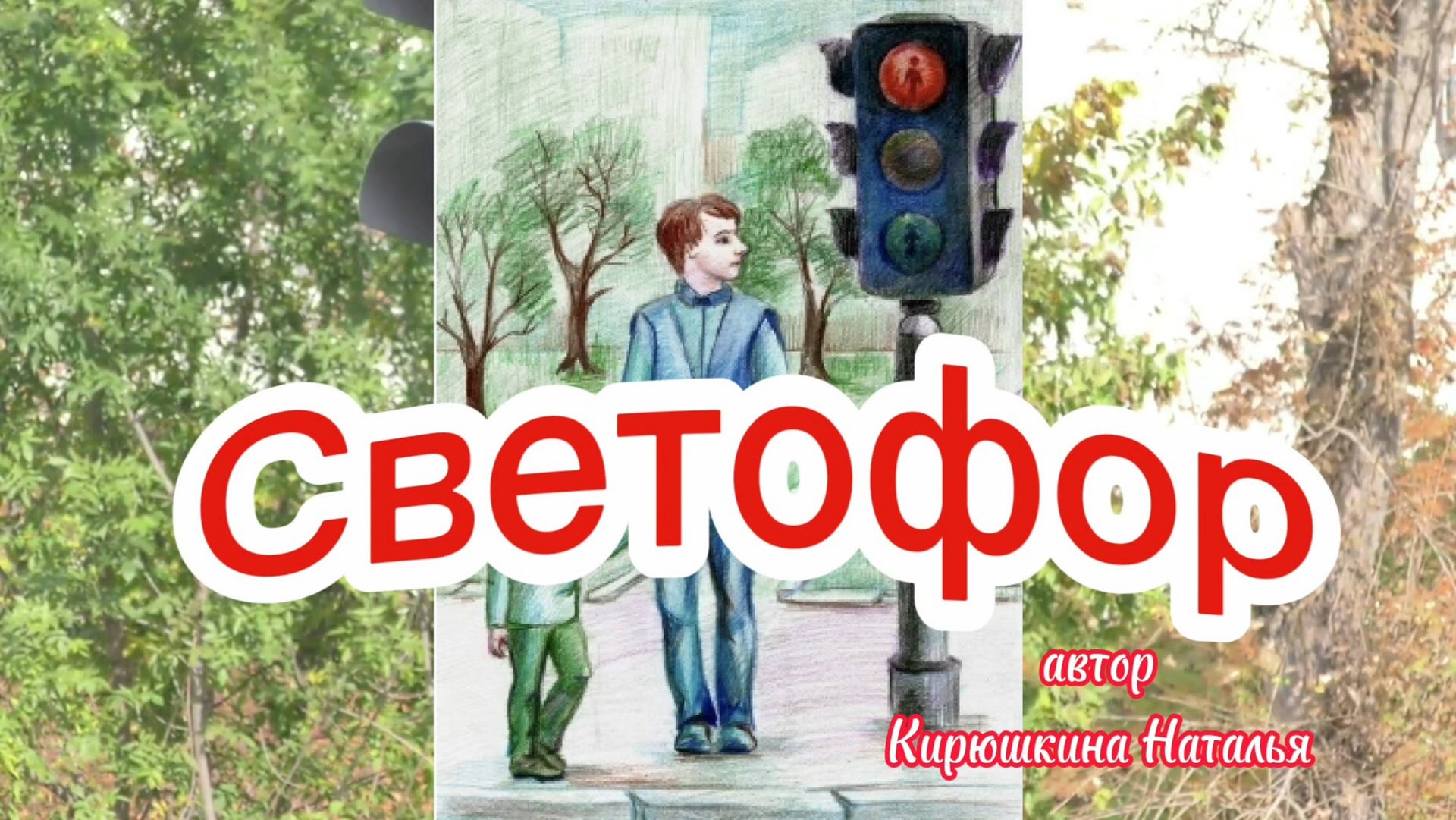 Светофор