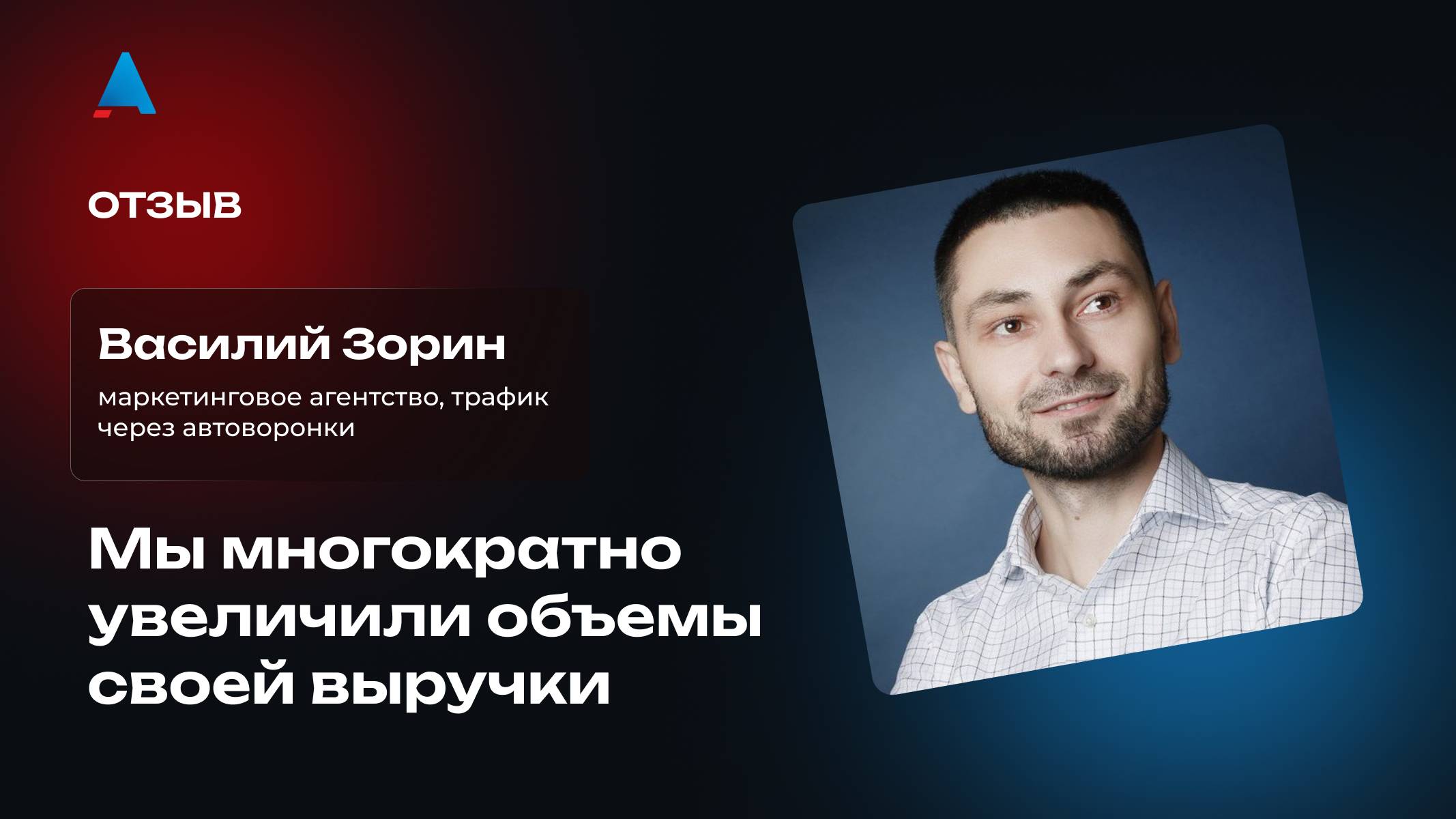 "Как мы многократно увеличили объемы своей выручки?" Отзыв Василия Зорина