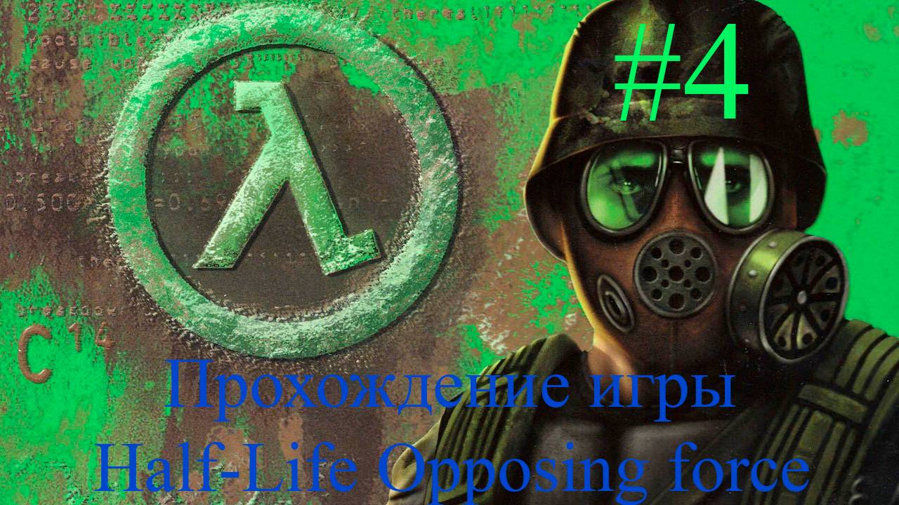 Half-Life Opposing force #4