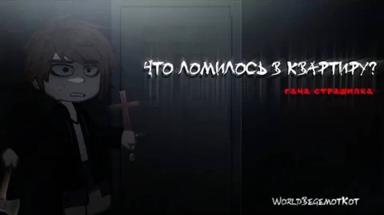 • ЧТО ЛОМИЛОСЬ В КВАРТИРУ? • страшилка гача [страшная история gacha life / gacha club]