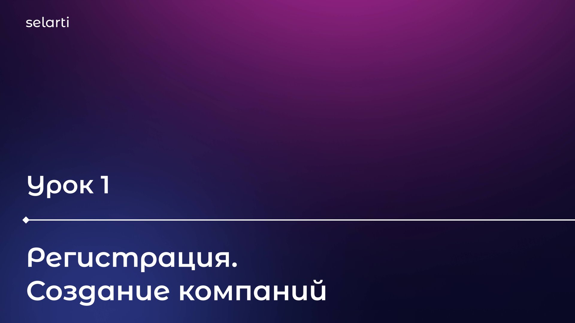 Урок 1 - Регистрация, создание компаний