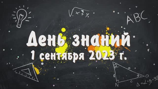 День Знаний 2023