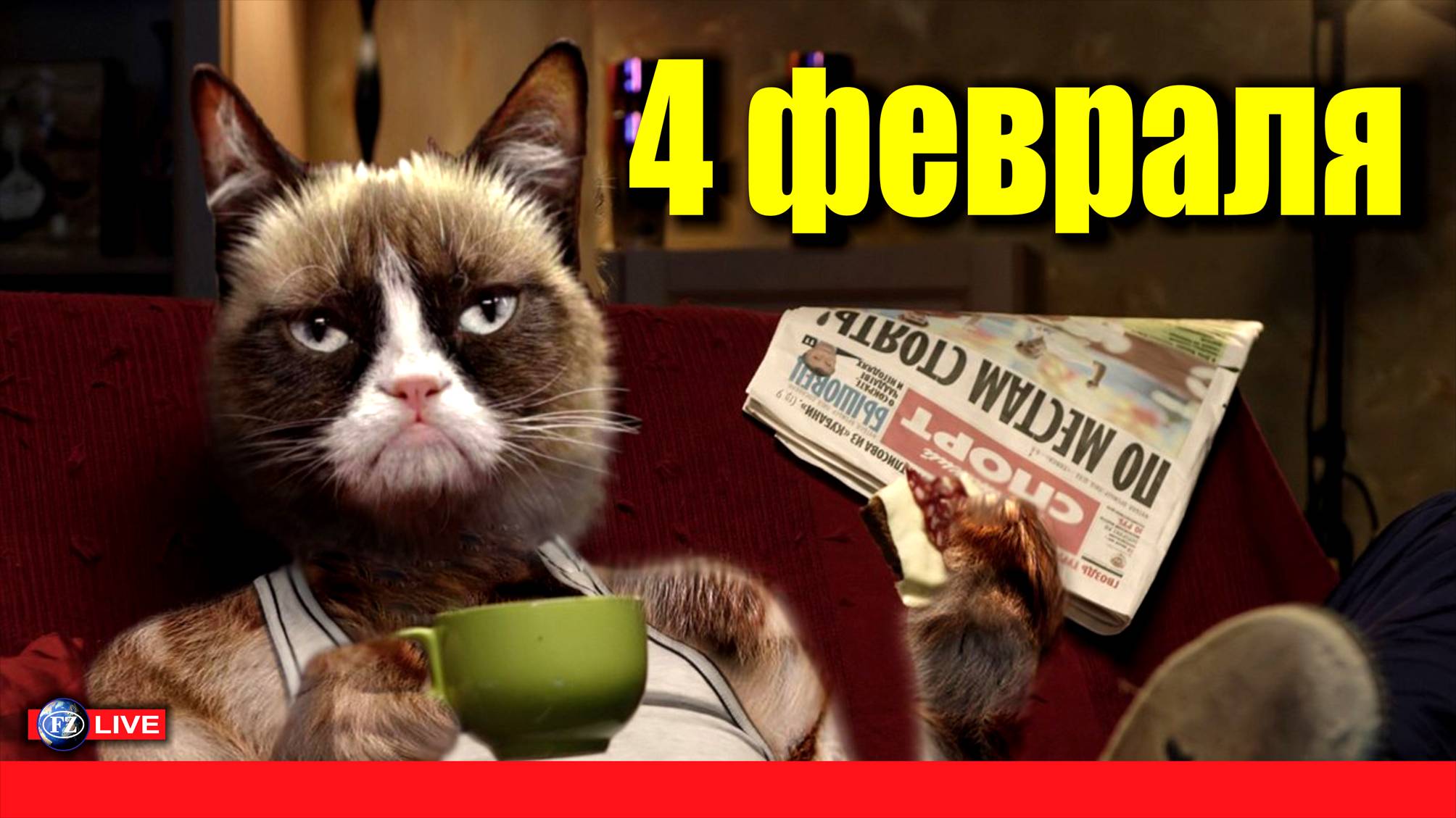 4 ФЕВРАЛЯ - ЧТО ЗА ДЕНЬ?