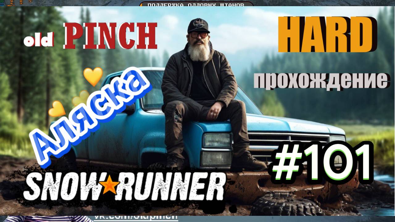 Проходим на ХАРДЕ 101 Аляска  #snowrunner #automobile #игры #gaming #катаем #offroad