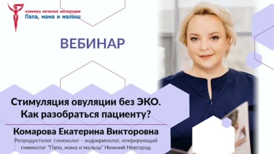 Стимуляция овуляции без ЭКО. Как разобраться пациенту? Вебинар Комаровой Екатерины Викторовны