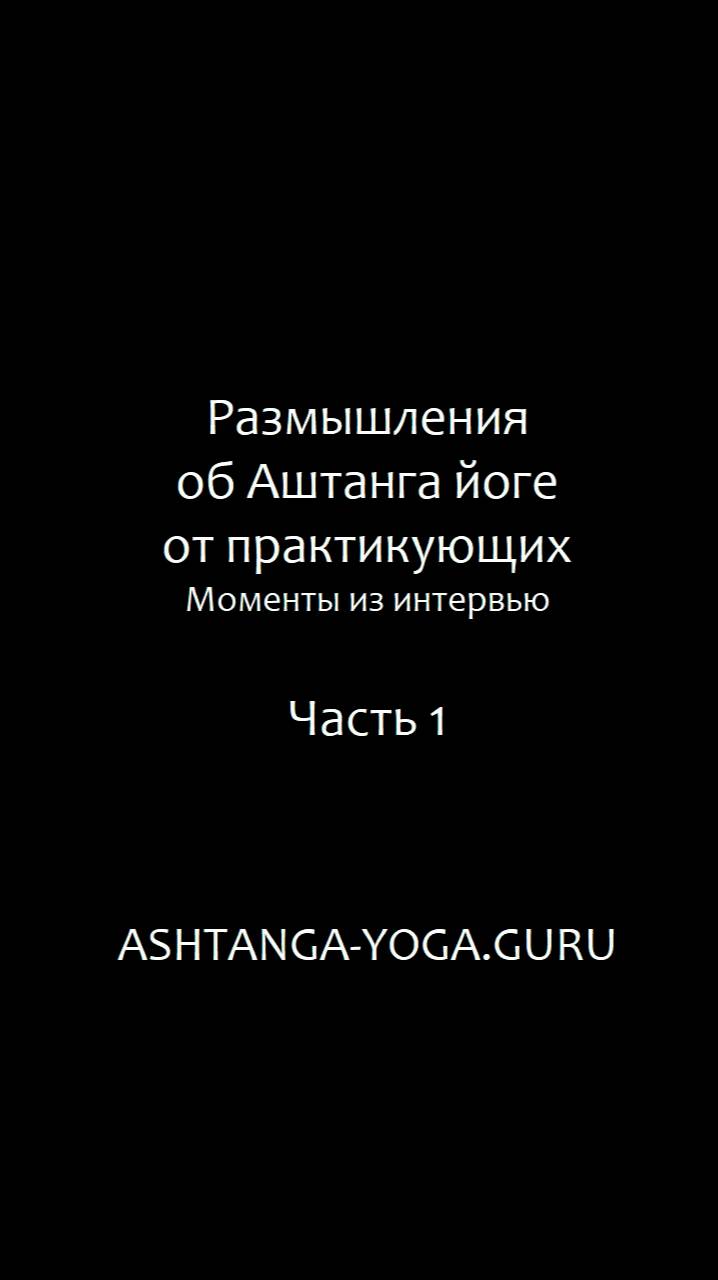 Размышления об Аштанга йоге от практикующих. Моменты из интервью. Часть 1
