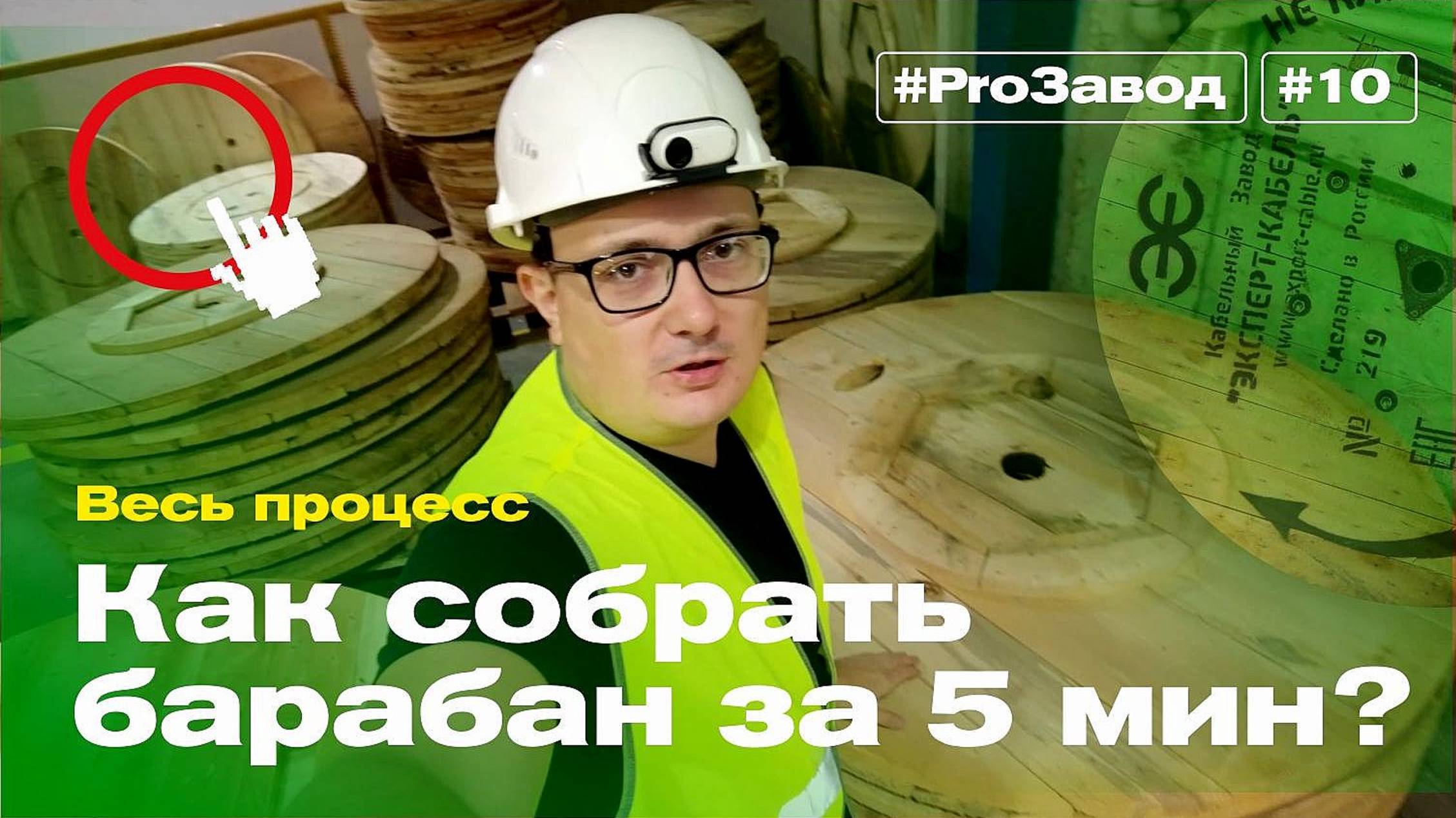 Сборка деревянного кабельного барабана за 5 минут (может чуть больше). #ProЗавод #10