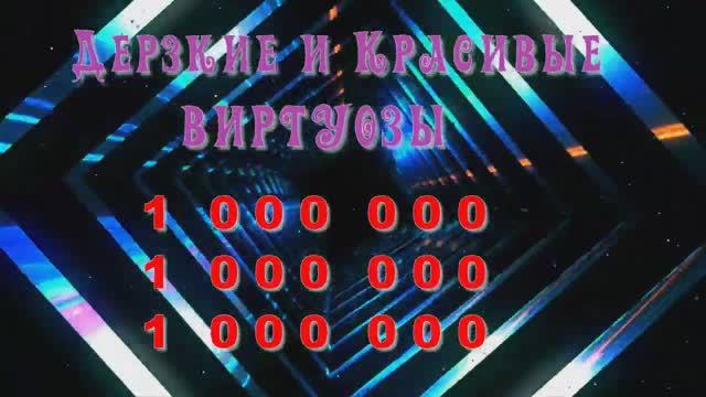 ДЕРЗКИЕ и КРАСИВЫЕ Виртуозы январь 2021 год