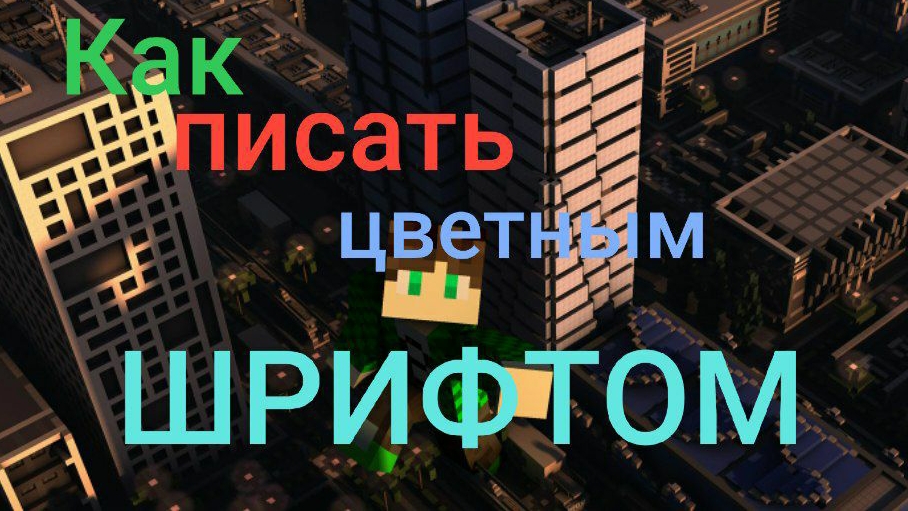 Как писать цветным шрифтом в Майнкрафте!