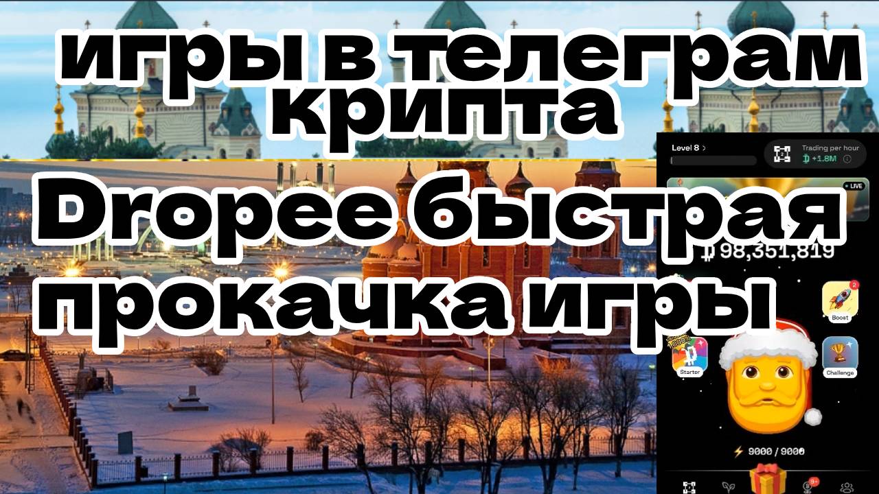 Dropee быстроя прокачка игры