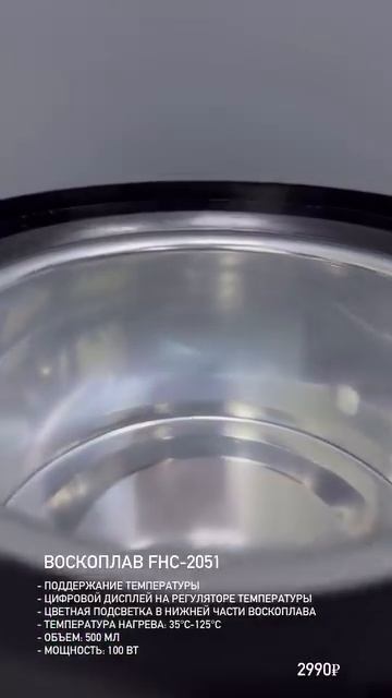 Воскоплав баночный круглый FHC E2051 500мл