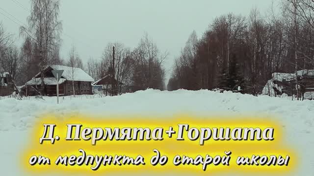 Деревня Пермята+Горшата, от медпункта до старой школы.mp4