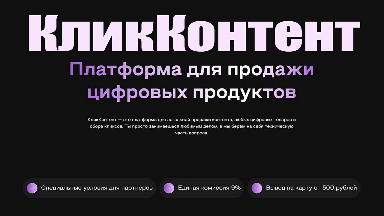 Как продавать в интернете цифровые продукты. Платежная система Клик контент.