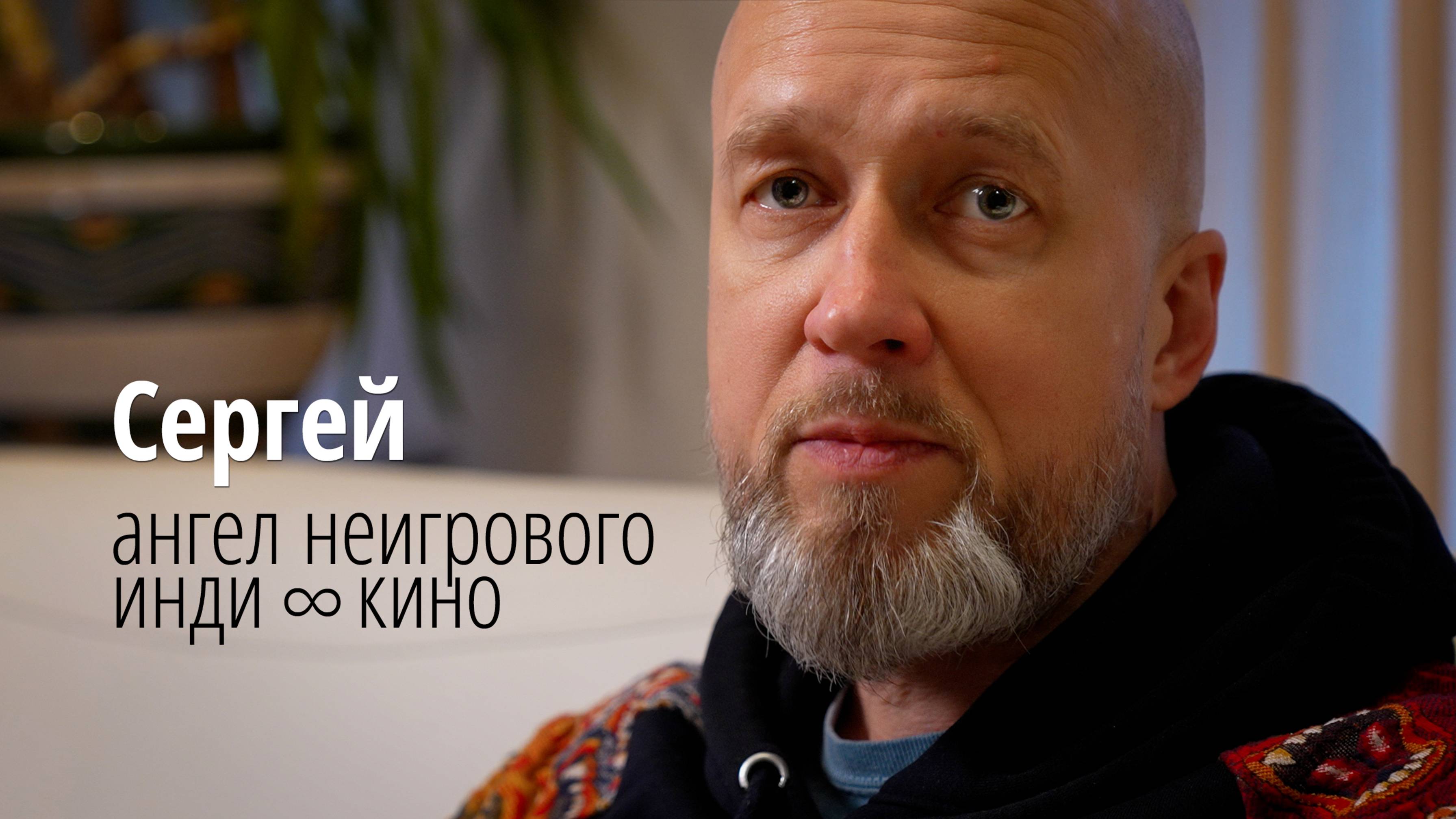 Это Сергей. Он поддержал создание инди-фильма «БАНАЛЬНЫЕ ВОПРОСЫ». Поддержите и вы!