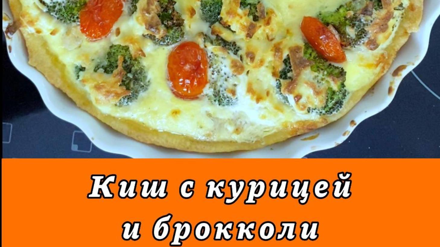Киш с курицей и брокколи