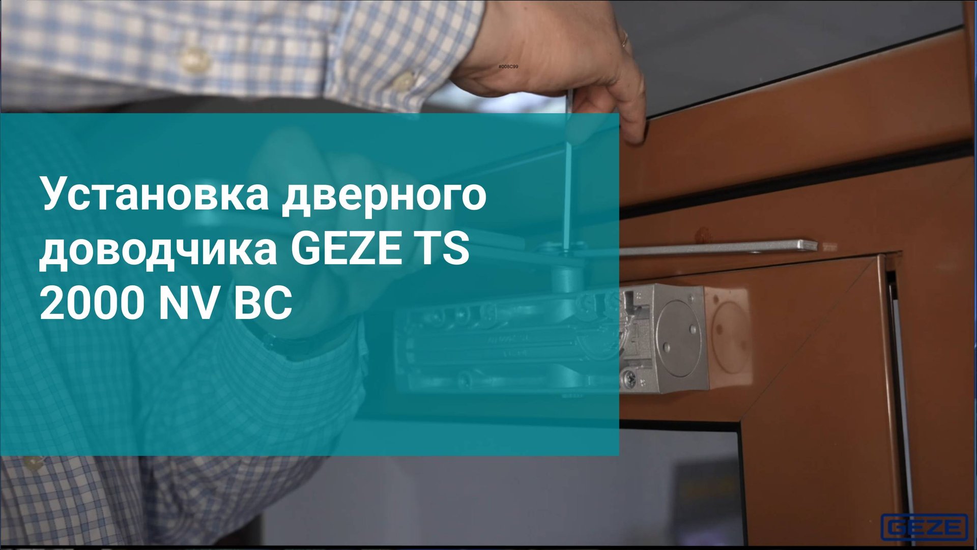 Установка дверного доводчика GEZE TS 2000 NV ВC