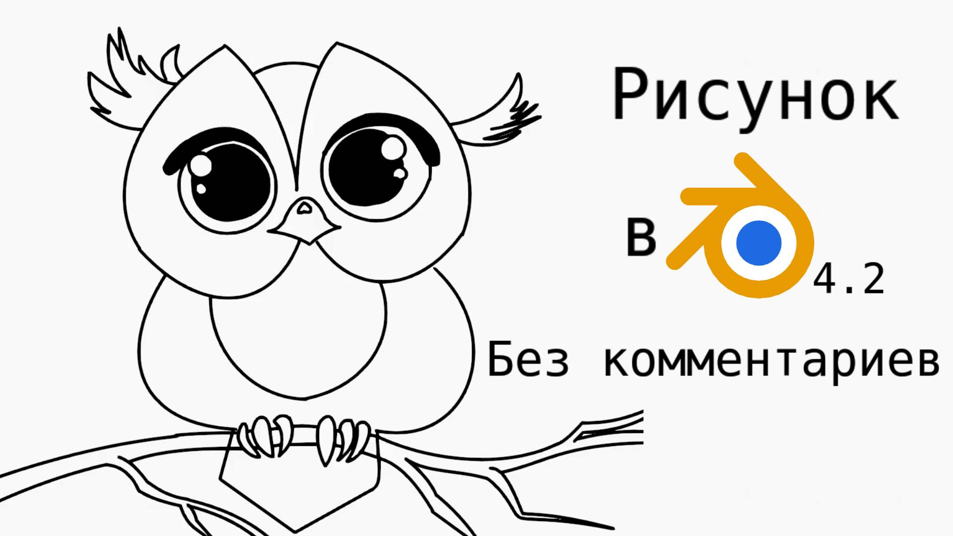 Как нарисовать рисунок в Blender