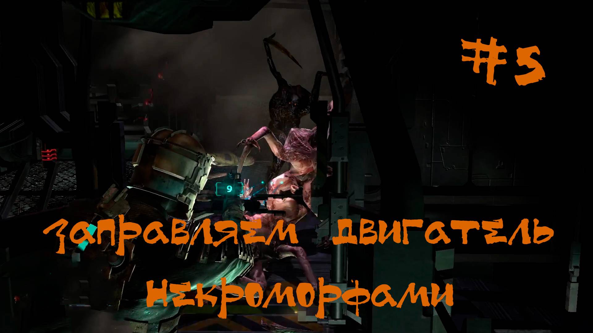 Dead Space 2008 Прохождение | Заправляем двигатель некроморфами | #5