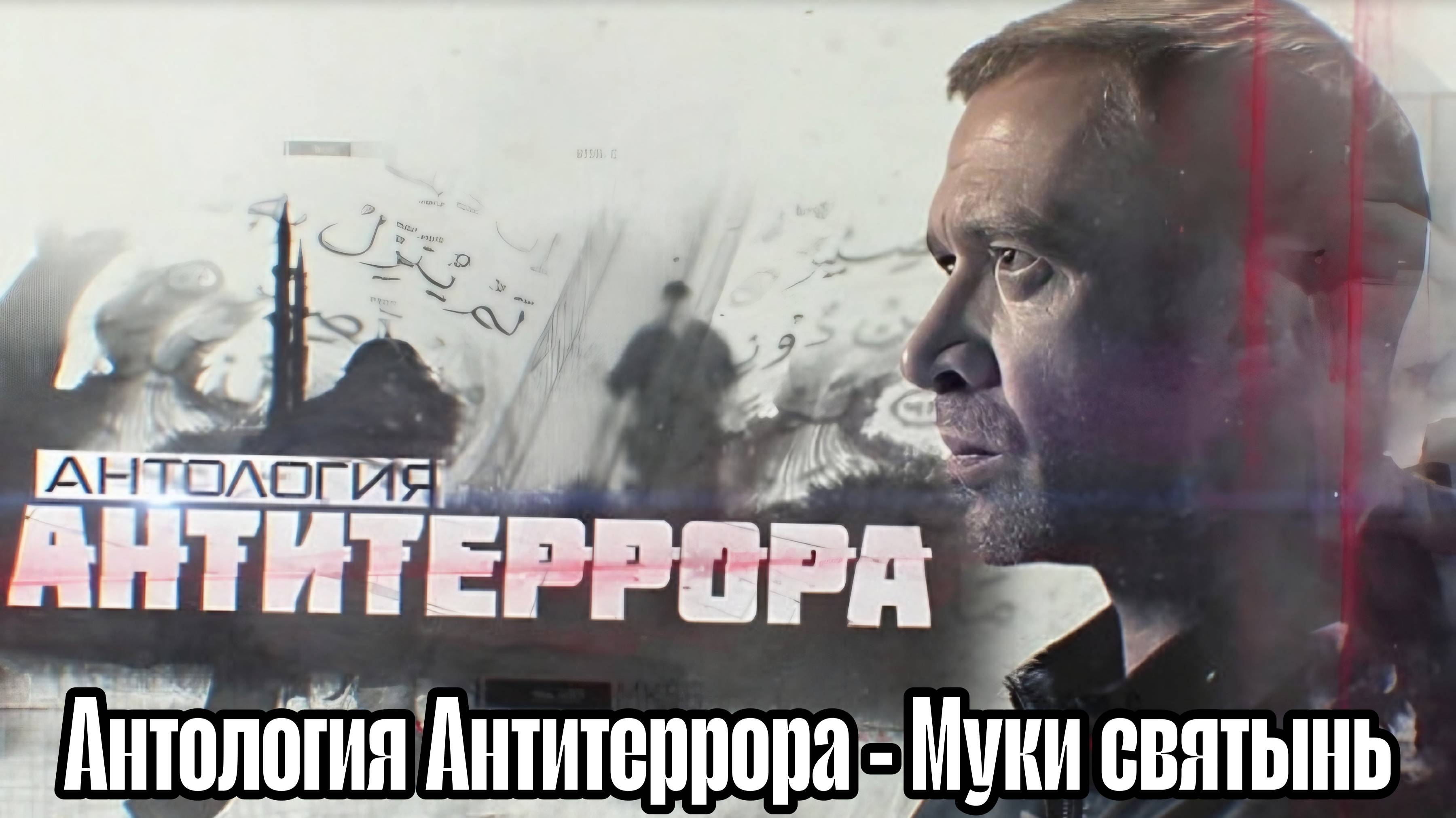 Антология Антитеррора [Серия 10] Муки святынь