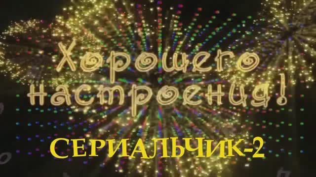 ХОРОШЕГО НАСТРОЕНИЯ! юбилейный сериальчик-2  команда ДЕРЗКИЕ и КРАСИВЫЕ 2021 март