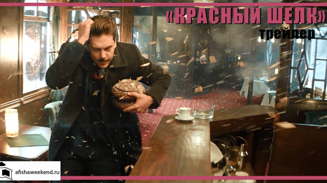 Красный шелк | Трейлер