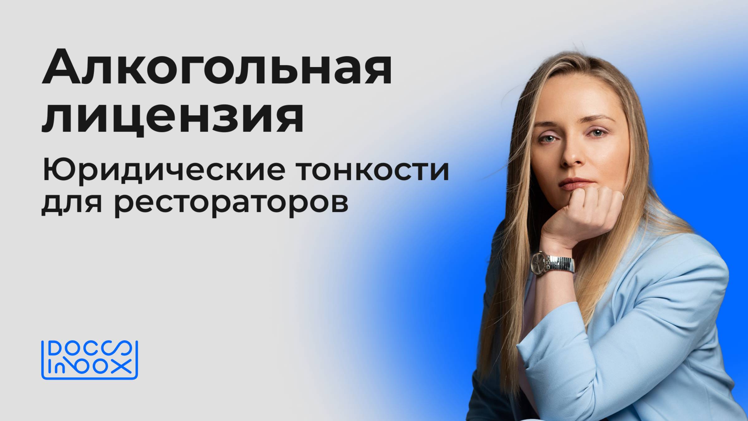 Алкогольная лицензия: как получить и что учесть